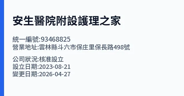 安生醫院附設護理之家的照片-統編 93468825(雲林縣) 公司登記資料與營業項目詳細圖表