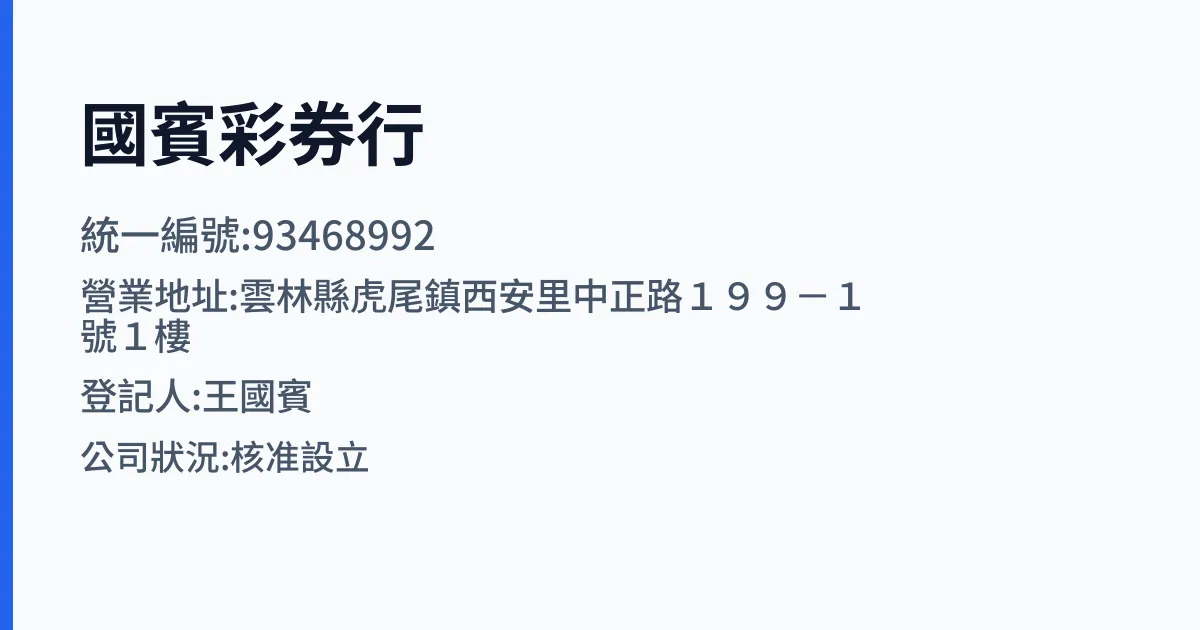 國賓彩券行 - 統編 93468992（雲林縣） 公司登記資料與營業項目詳細圖表