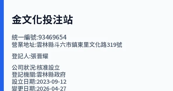 金文化投注站的照片-統編 93469654(雲林縣) 公司登記資料與營業項目詳細圖表