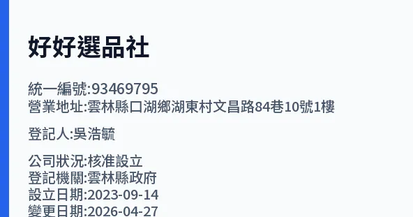 好好選品社的照片-統編 93469795(雲林縣) 公司登記資料與營業項目詳細圖表