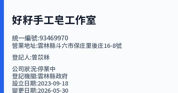 好籽手工皂工作室的照片-統編 93469970(雲林縣) 公司登記資料與營業項目詳細圖表