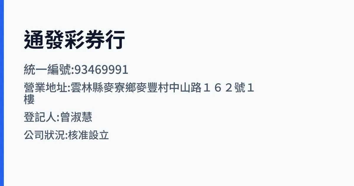 通發彩券行 - 統編 93469991(雲林縣) 公司登記資料與營業項目詳細圖表