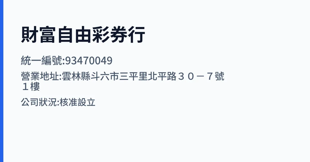 財富自由彩券行 - 統編 93470049（雲林縣） 公司登記資料與營業項目詳細圖表