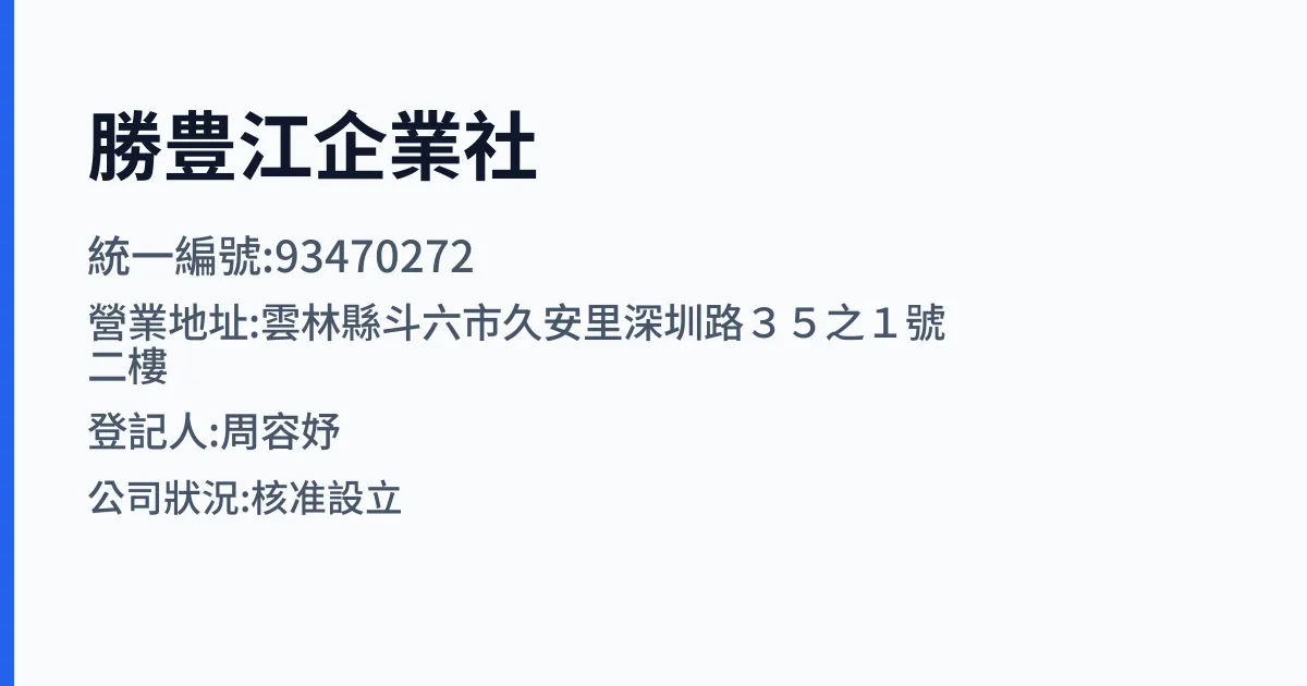 勝豊江企業社 - 統編 93470272(雲林縣) 公司登記資料與營業項目詳細圖表