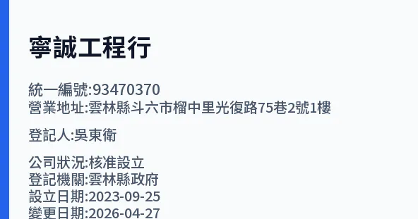寧誠工程行的照片-統編 93470370(雲林縣) 公司登記資料與營業項目詳細圖表