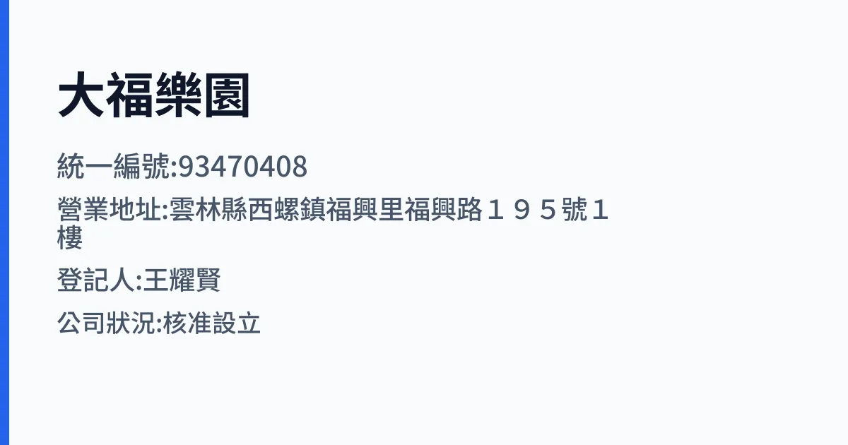 大福樂園 - 統編 93470408（雲林縣） 公司登記資料與營業項目詳細圖表