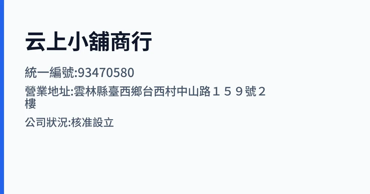 云上小舖商行 - 統編 93470580(雲林縣) 公司登記資料與營業項目詳細圖表