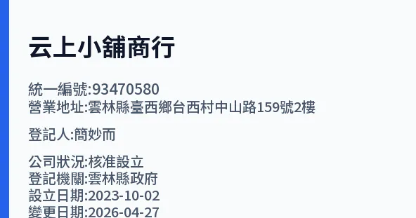 云上小舖商行的照片-統編 93470580(雲林縣) 公司登記資料與營業項目詳細圖表