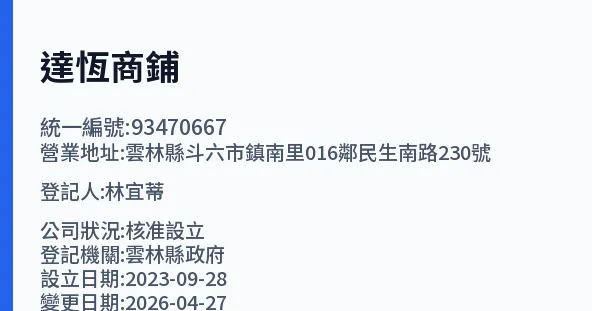 達恆商鋪的照片-統編 93470667(雲林縣) 公司登記資料與營業項目詳細圖表