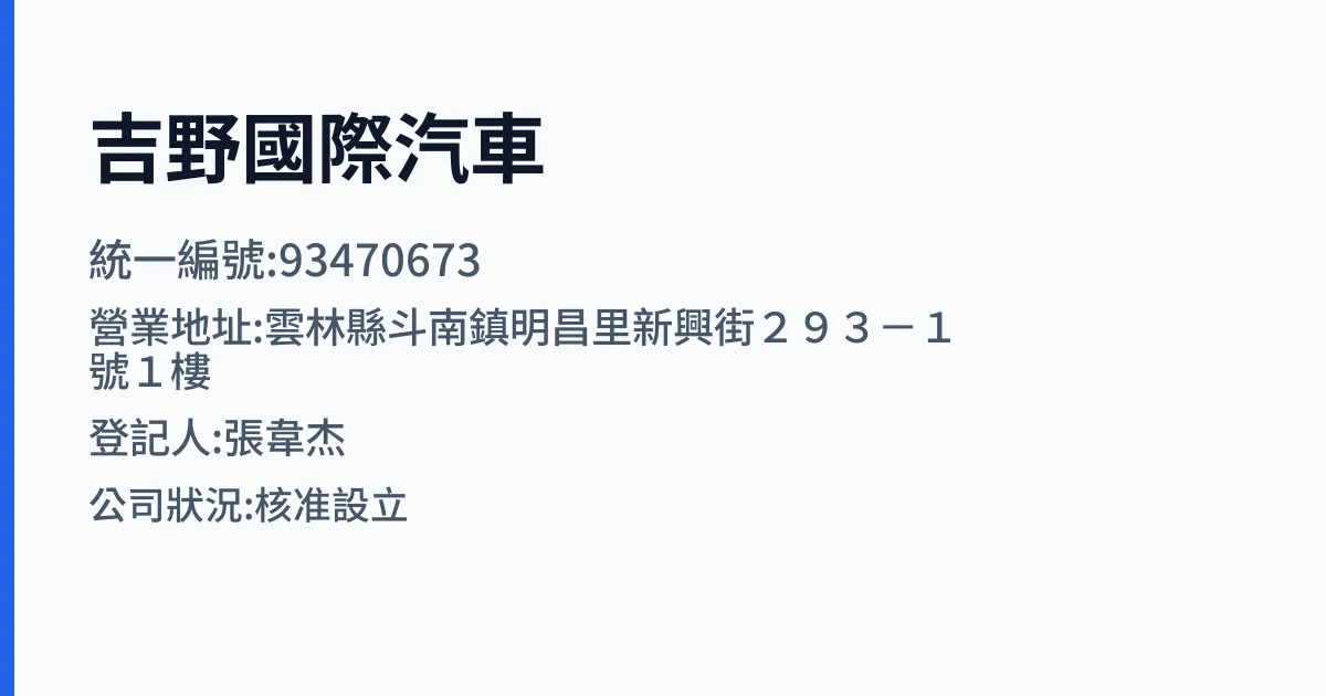 吉野國際汽車 - 統編 93470673（雲林縣） 公司登記資料與營業項目詳細圖表