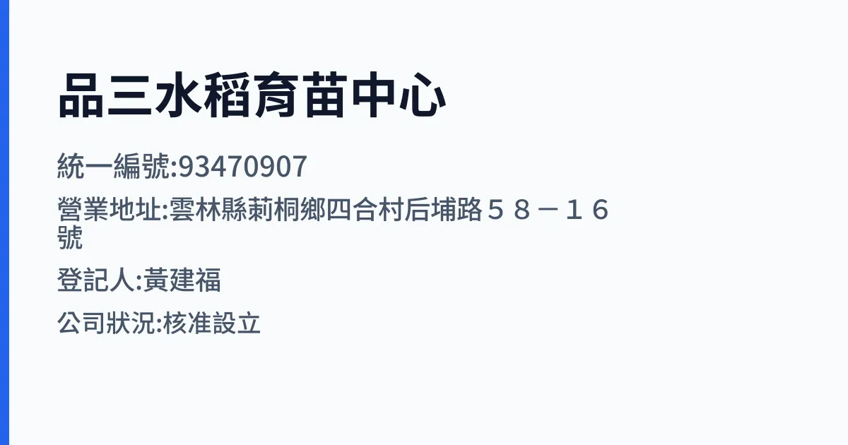 品三水稻育苗中心 - 統編 93470907（雲林縣） 公司登記資料與營業項目詳細圖表