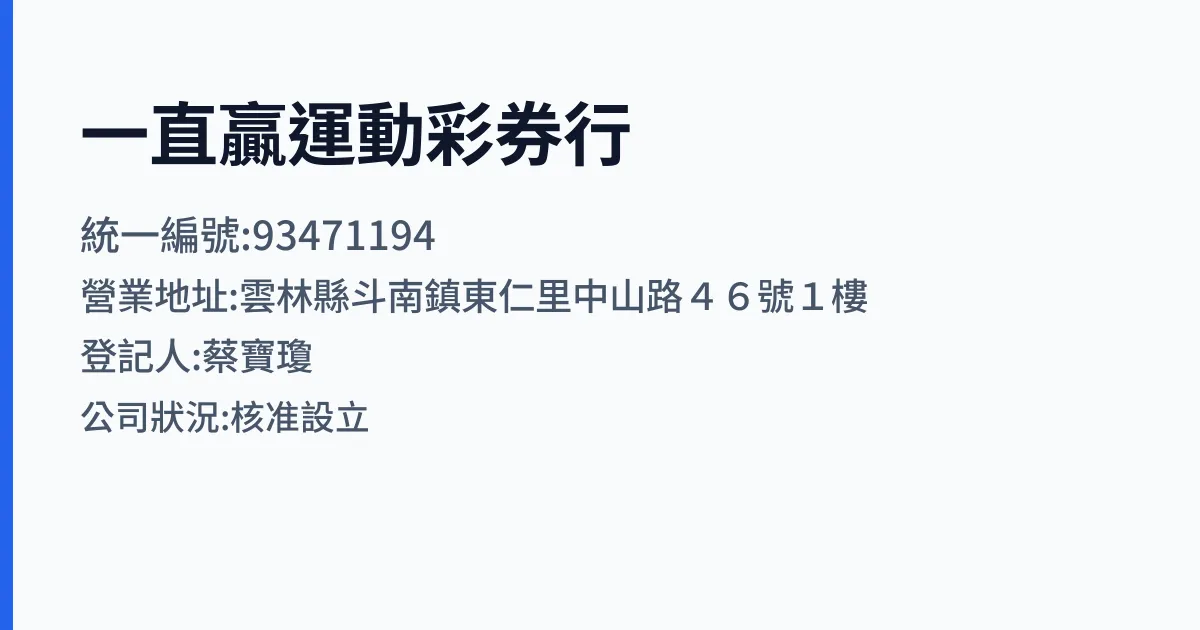 一直贏運動彩券行 - 統編 93471194(雲林縣) 公司登記資料與營業項目詳細圖表