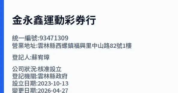 金永鑫運動彩券行的照片-統編 93471309(雲林縣) 公司登記資料與營業項目詳細圖表