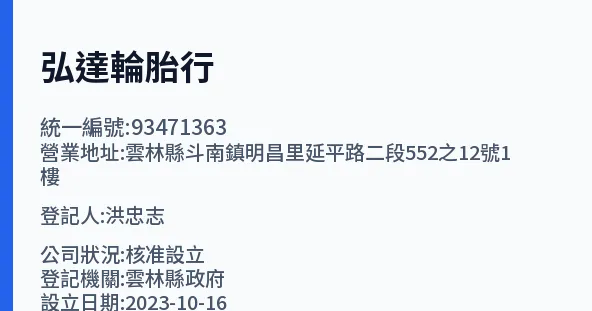 弘達輪胎行的照片-統編 93471363(雲林縣) 公司登記資料與營業項目詳細圖表