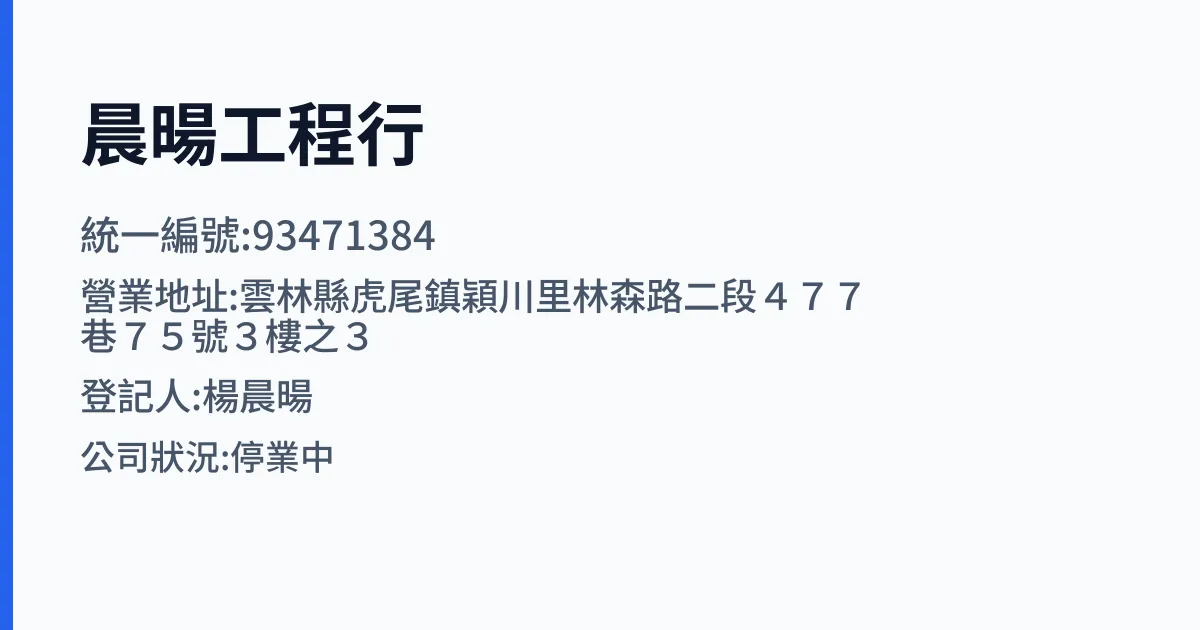 晨暘工程行 - 統編 93471384(雲林縣) 公司登記資料與營業項目詳細圖表