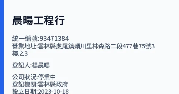 晨暘工程行的照片-統編 93471384(雲林縣) 公司登記資料與營業項目詳細圖表