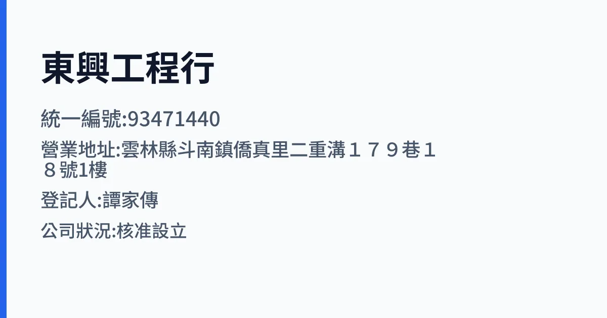 東興工程行 - 統編 93471440(雲林縣) 公司登記資料與營業項目詳細圖表