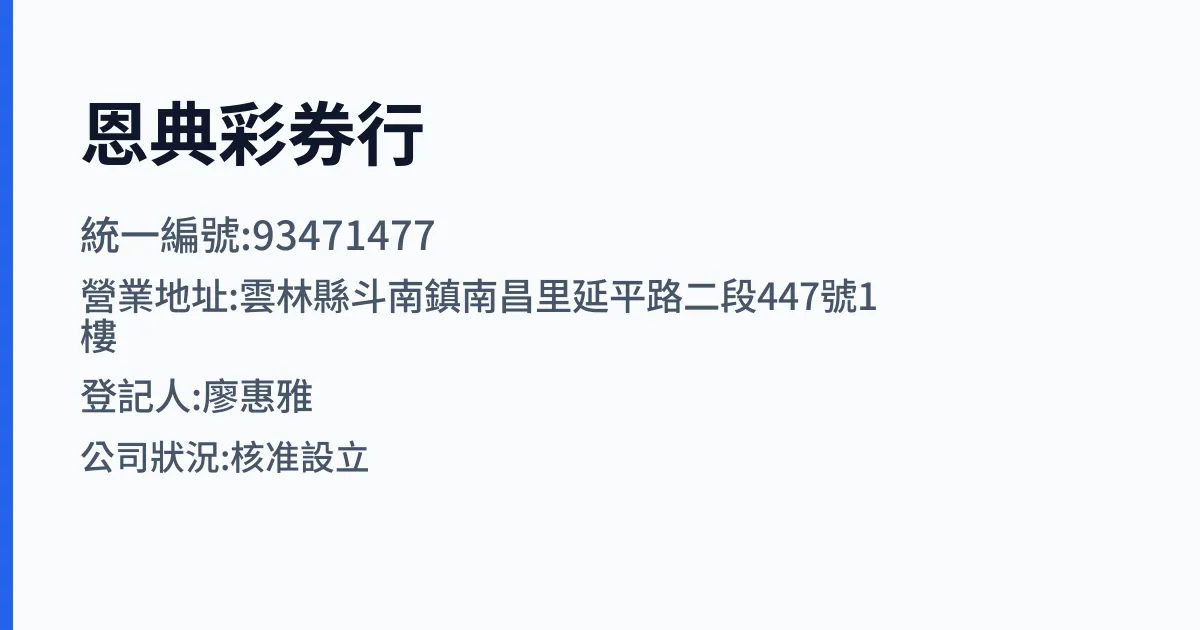 恩典彩券行 - 統編 93471477(雲林縣) 公司登記資料與營業項目詳細圖表