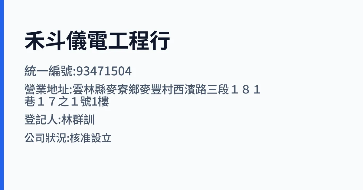 禾斗儀電工程行 - 統編 93471504(雲林縣) 公司登記資料與營業項目詳細圖表