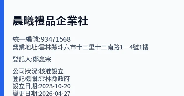 晨曦禮品企業社的照片-統編 93471568(雲林縣) 公司登記資料與營業項目詳細圖表