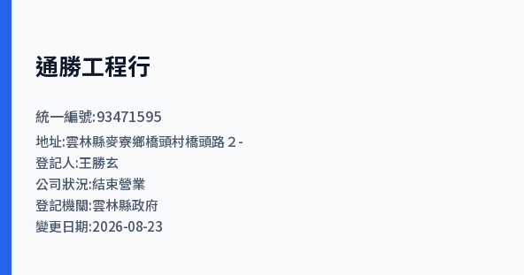 通勝工程行的照片-統編 93471595(雲林縣) 公司登記資料與營業項目詳細圖表