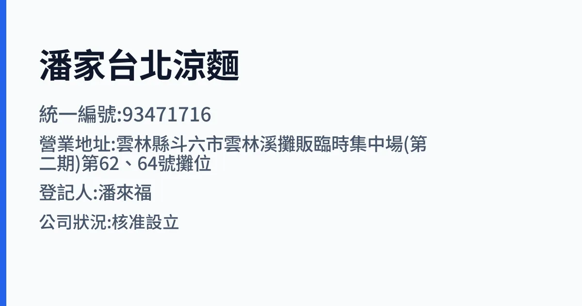 潘家台北涼麵 - 統編 93471716(雲林縣) 公司登記資料與營業項目詳細圖表