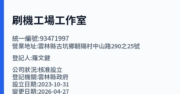 刷機工場工作室的照片-統編 93471997(雲林縣) 公司登記資料與營業項目詳細圖表