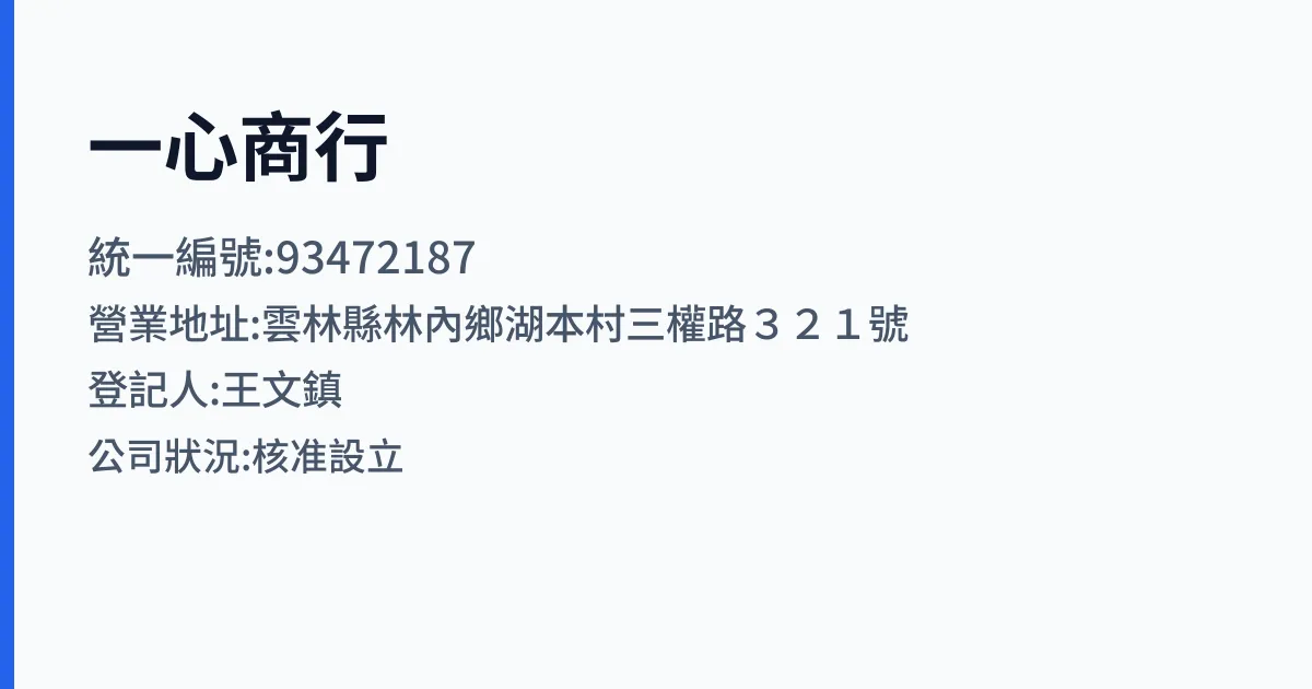 一心商行 - 統編 93472187(雲林縣) 公司登記資料與營業項目詳細圖表
