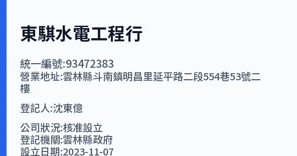 東騏水電工程行的照片-統編 93472383(雲林縣) 公司登記資料與營業項目詳細圖表