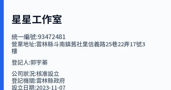 星星工作室的照片-統編 93472481(雲林縣) 公司登記資料與營業項目詳細圖表