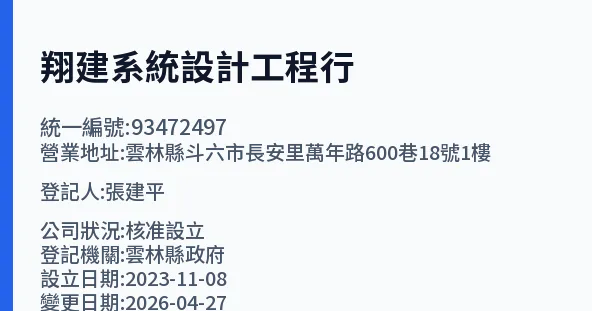 翔建系統設計工程行的照片-統編 93472497(雲林縣) 公司登記資料與營業項目詳細圖表