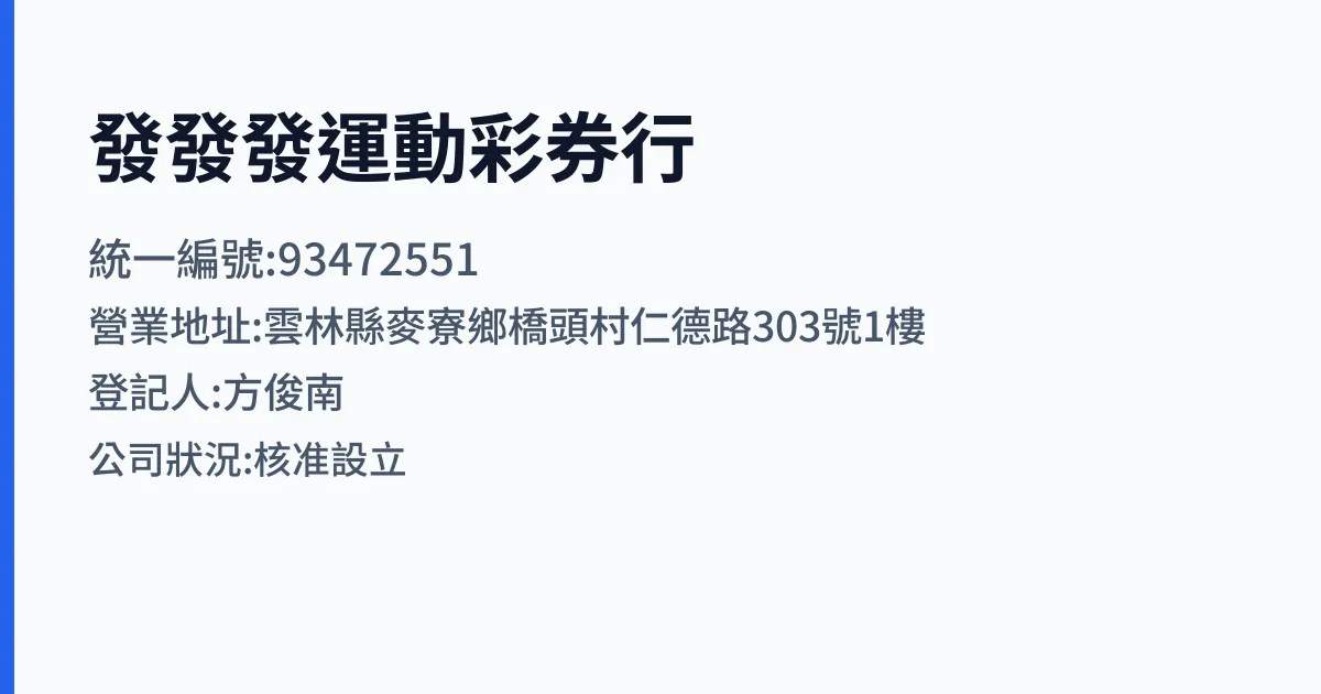 發發發運動彩券行 - 統編 93472551(雲林縣) 公司登記資料與營業項目詳細圖表