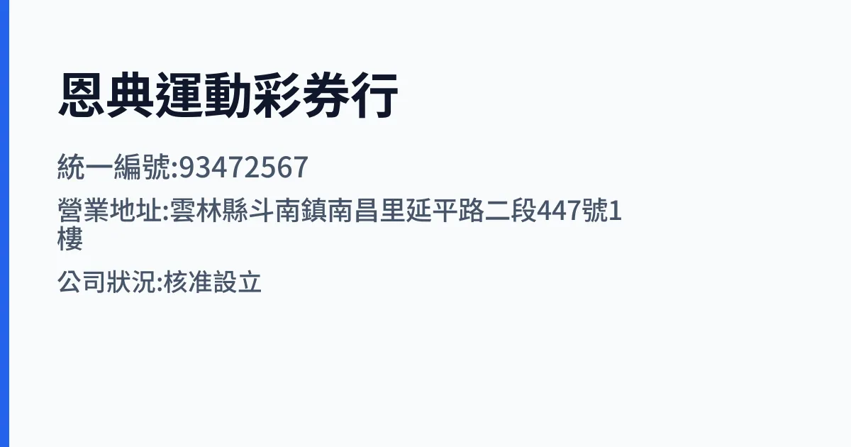 恩典運動彩券行 - 統編 93472567(雲林縣) 公司登記資料與營業項目詳細圖表