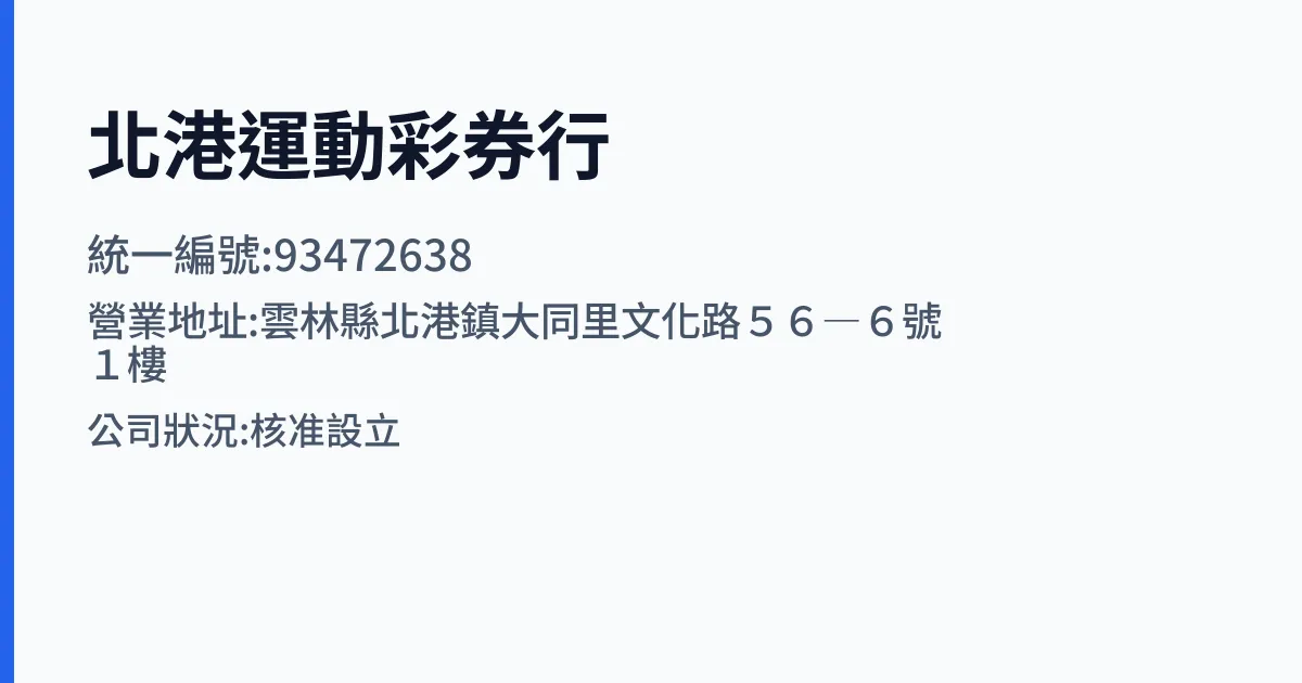 北港運動彩券行 - 統編 93472638(雲林縣) 公司登記資料與營業項目詳細圖表
