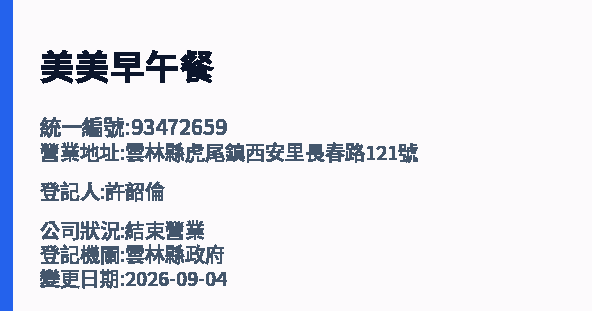 美美早午餐的照片-統編 93472659(雲林縣) 公司登記資料與營業項目詳細圖表