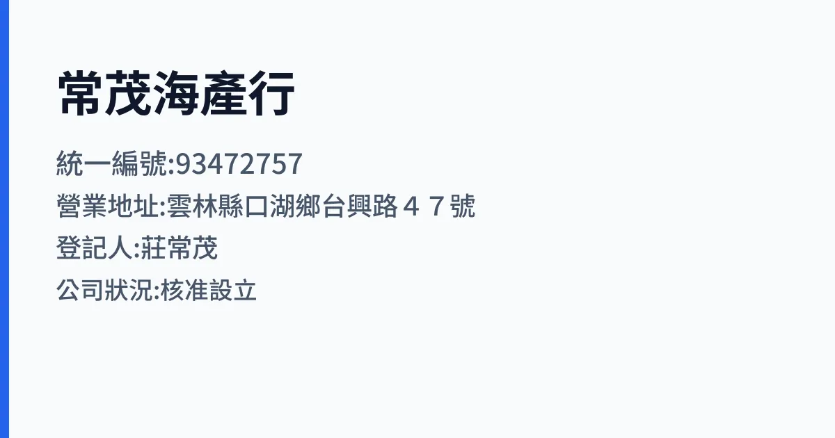 常茂海產行 - 統編 93472757(雲林縣) 公司登記資料與營業項目詳細圖表