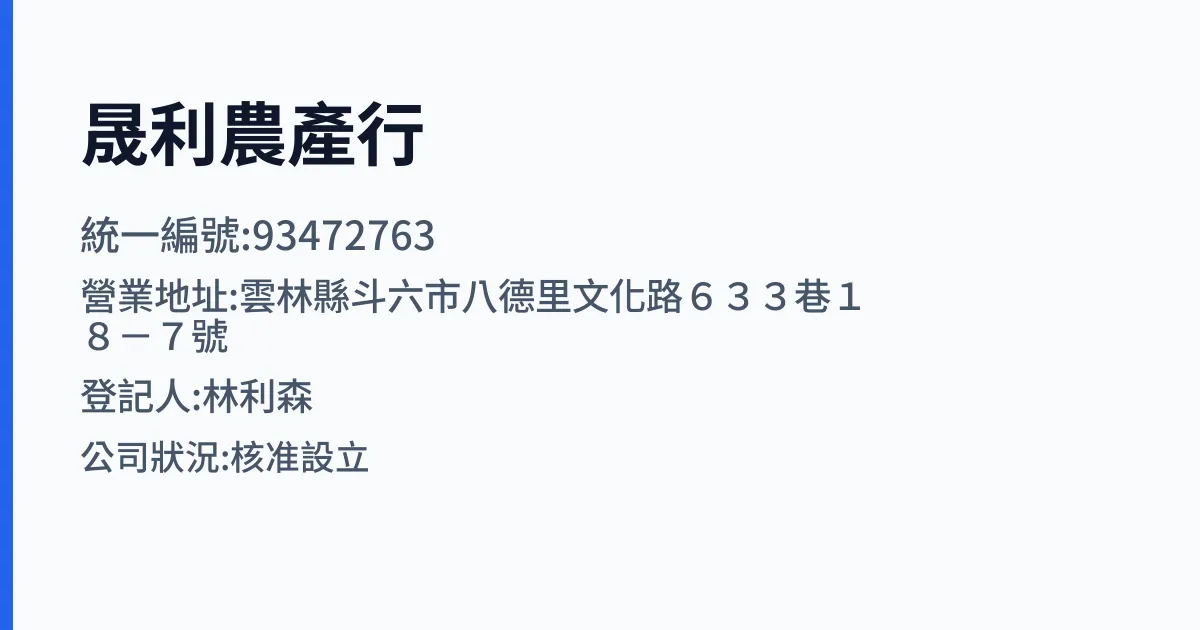 晟利農產行 - 統編 93472763(雲林縣) 公司登記資料與營業項目詳細圖表