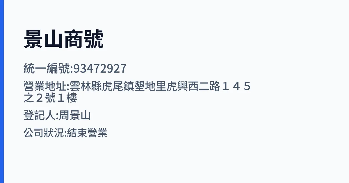 景山商號 - 統編 93472927(雲林縣) 公司登記資料與營業項目詳細圖表