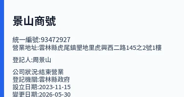 景山商號的照片-統編 93472927(雲林縣) 公司登記資料與營業項目詳細圖表