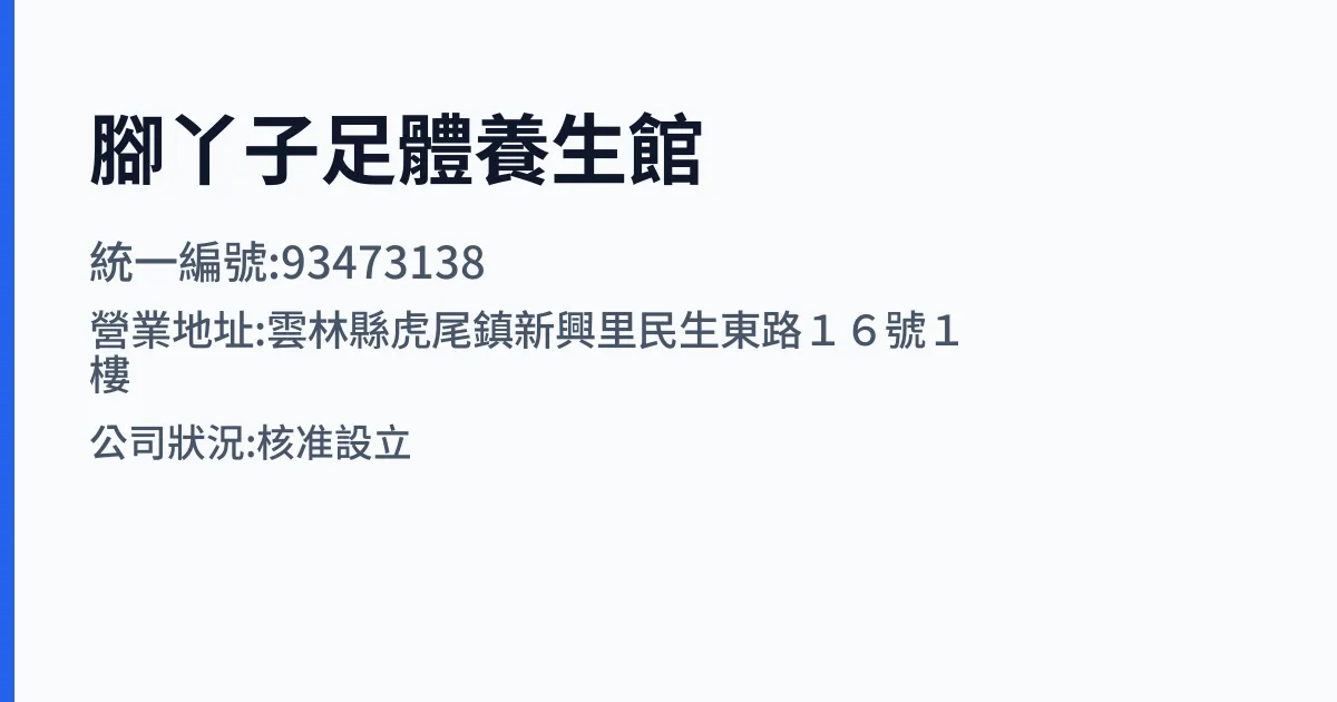 腳丫子足體養生館 - 統編 93473138(雲林縣) 公司登記資料與營業項目詳細圖表