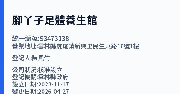 腳丫子足體養生館的照片-統編 93473138(雲林縣) 公司登記資料與營業項目詳細圖表