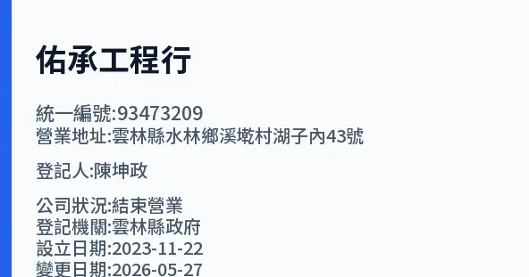 佑承工程行的照片-統編 93473209(雲林縣) 公司登記資料與營業項目詳細圖表