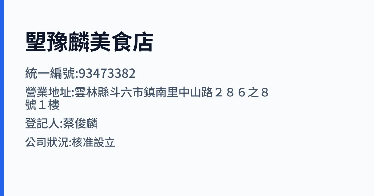 朢豫麟美食店 - 統編 93473382(雲林縣) 公司登記資料與營業項目詳細圖表