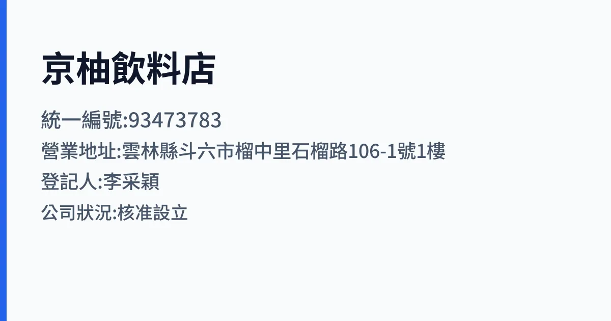 京柚飲料店 - 統編 93473783(雲林縣) 公司登記資料與營業項目詳細圖表
