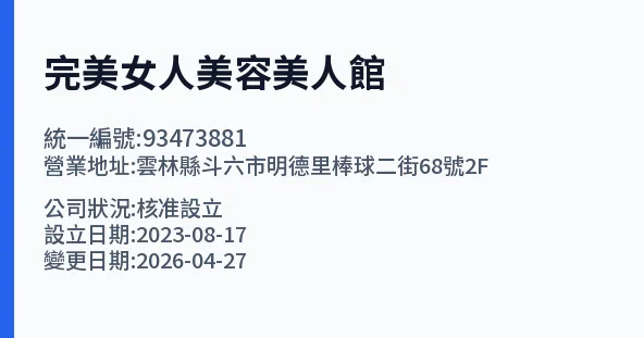 完美女人美容美人館的照片-統編 93473881(雲林縣) 公司登記資料與營業項目詳細圖表