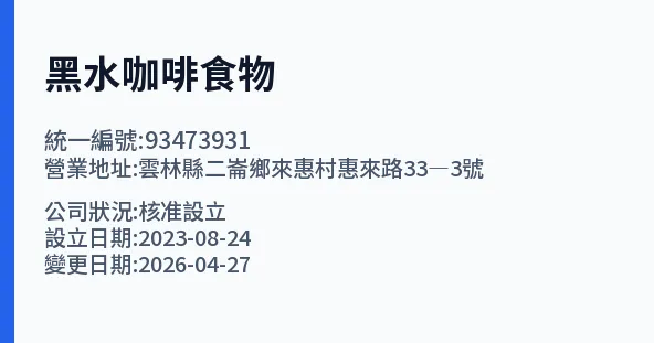 黑水咖啡食物的照片-統編 93473931(雲林縣) 公司登記資料與營業項目詳細圖表