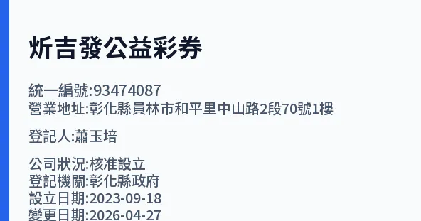 炘吉發公益彩券的照片-統編 93474087(彰化縣) 公司登記資料與營業項目詳細圖表