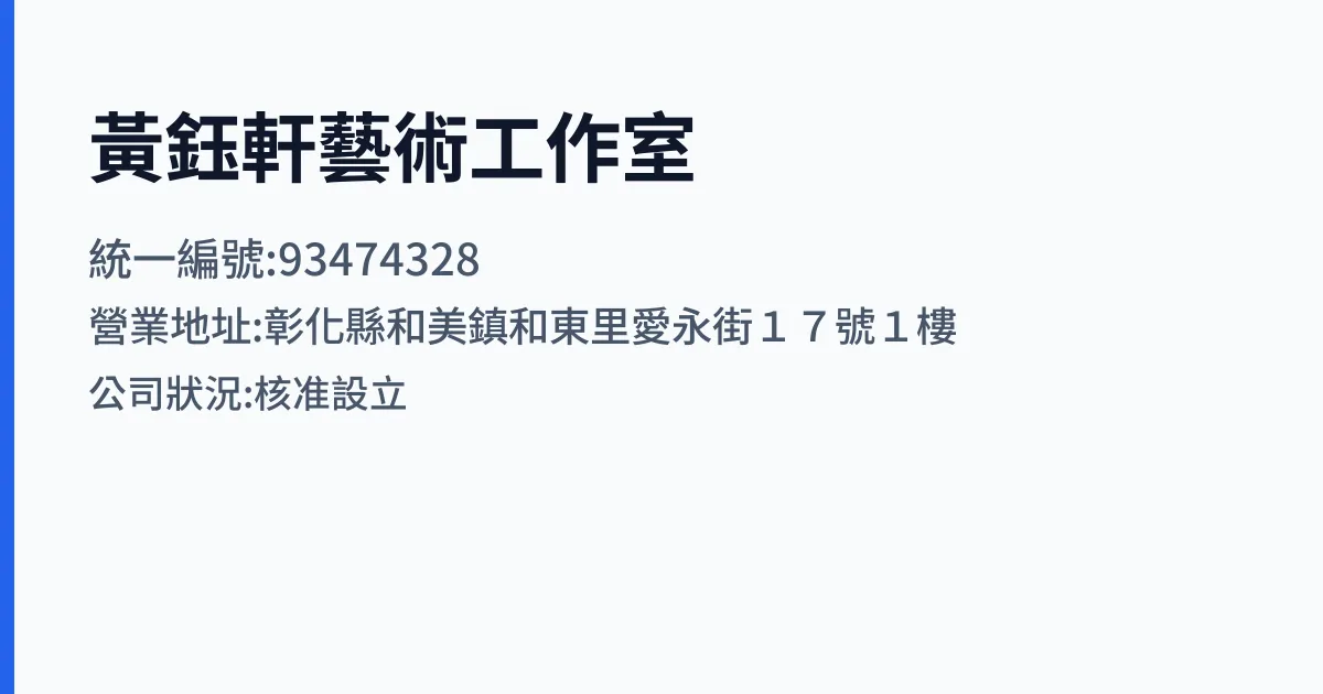 黃鈺軒藝術工作室 - 統編 93474328（彰化縣） 公司登記資料與營業項目詳細圖表