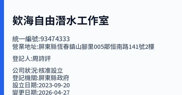 欸海自由潛水工作室的照片-統編 93474333(屏東縣) 公司登記資料與營業項目詳細圖表