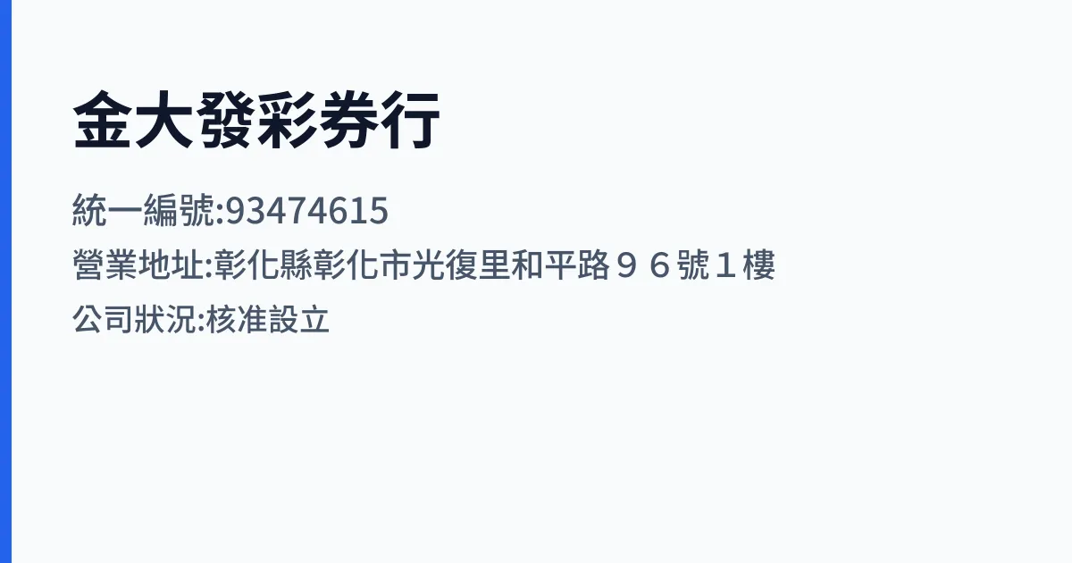 金大發彩券行 - 統編 93474615(彰化縣) 公司登記資料與營業項目詳細圖表